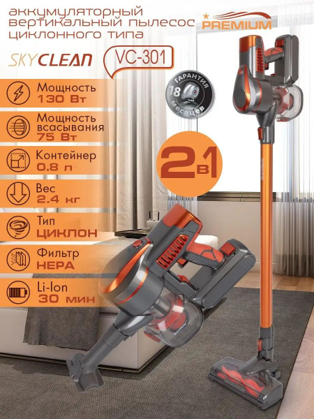 Пылесос беспроводной вертикальный Skyclean VC-301 - купить с доставкой по выгодным ценам в ...