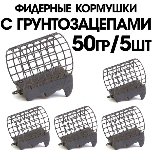 Набор фидерных кормушек с грунтозацепами 50 гр 5 шт - купить с ...