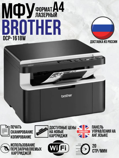 МФУ Лазерное Brother DCP-1618W купить по низкой цене в интернет ...