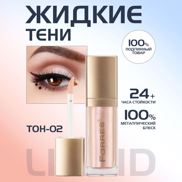 Farres Жидкие тени для век Metal hype стойкие с металлическим сиянием ...