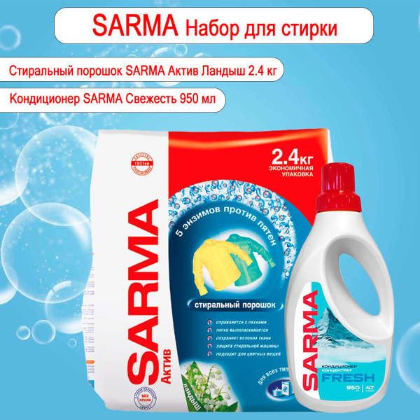 SARMA Стиральный порошок Актив Ландыш удаление пятен для всех типов ...