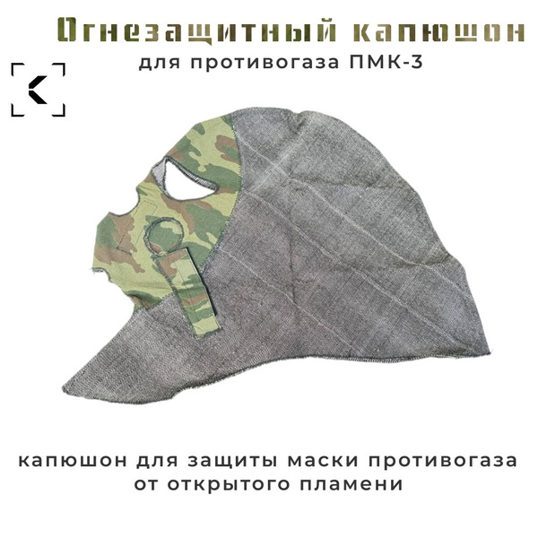 Огнезащитный капюшон для противогаза ПМК-3 купить на OZON по низкой ...