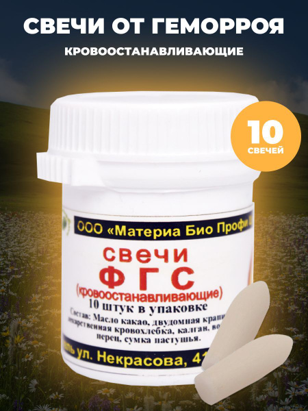 Свечи ФитоГемоСтатические ФГС (кровоостанавливающие) 10 шт - купить с ...