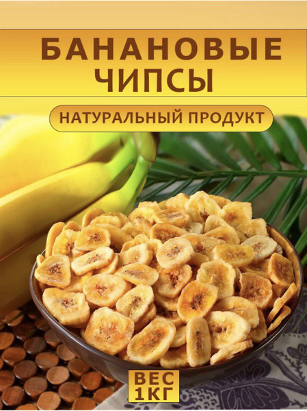 Банановые чипсы 1кг - купить с доставкой по выгодным ценам в интернет ...