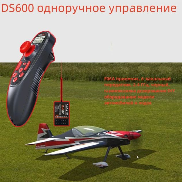 DS600 одноручное управление, F06A приемник, 6-канальный передатчик, 2.4 ...