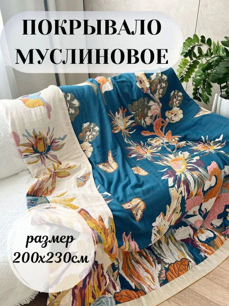 Покрывало 200*230 230x 200 см купить c доставкой на OZON по низкой цене (2067963591)