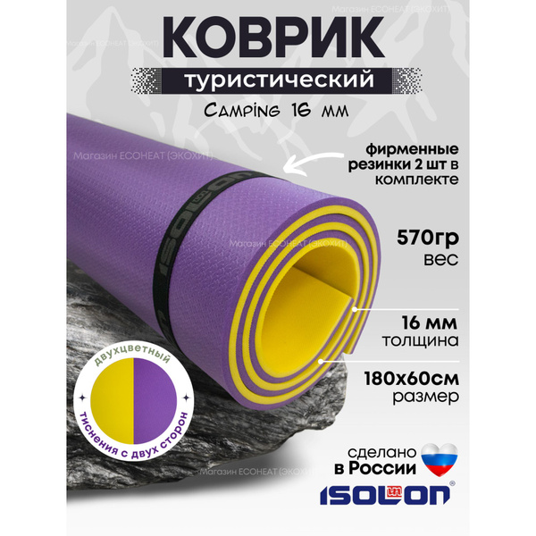 Коврик туристический всепогодный ISOLON Camping 16 фиолетовый/желтый ...