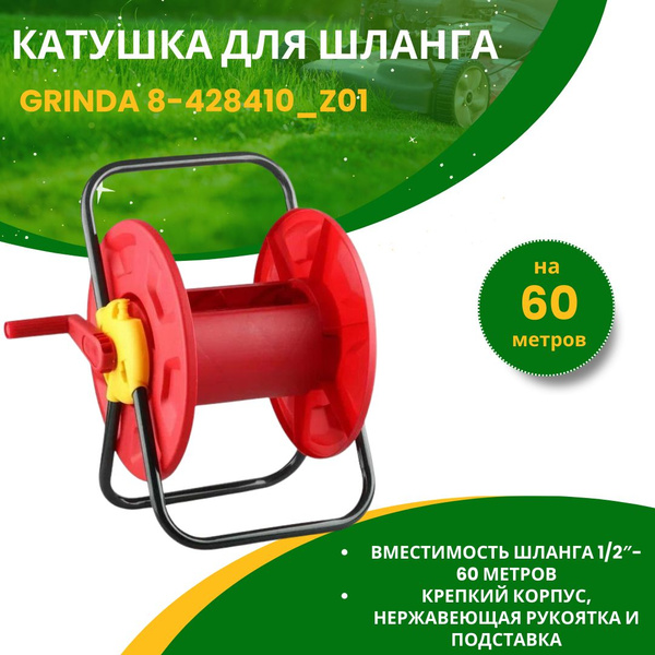 Катушка для шланга Grinda, диаметр шланга 1/2", 3/4", система ...