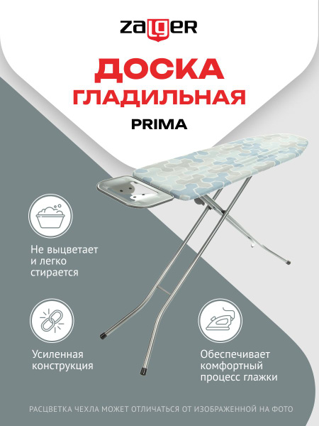 Гладильная доска Zalger Prima - купить по выгодной цене в интернет ...