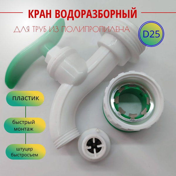 Кран без резьбы и сварки для полипропиленовых труб D25мм - купить по ...