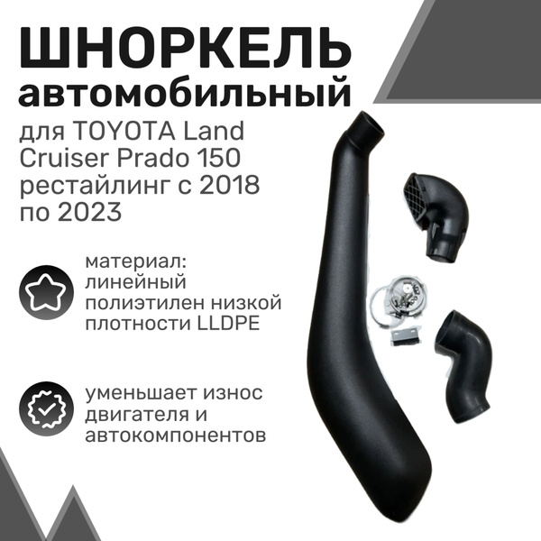 Шноркель LLDPE TOYOTA Land Cruiser Prado 150 2018+ / Тойота Ленд Крузер ...