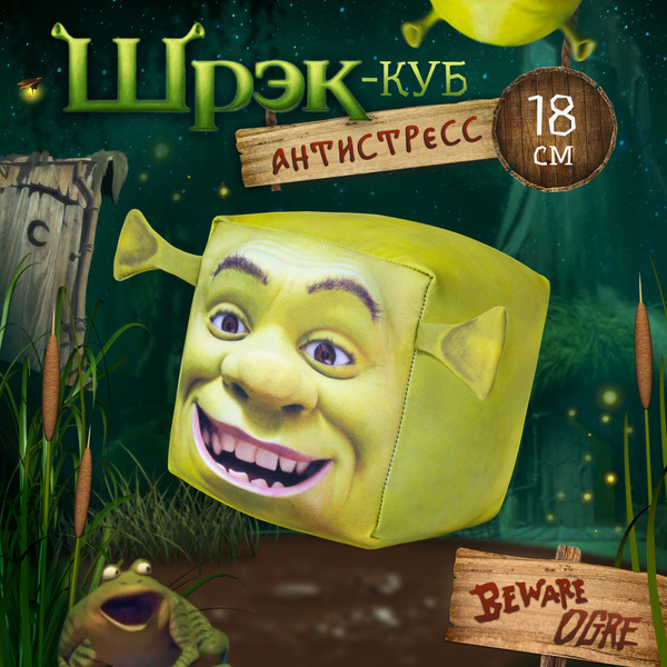 Антистресс игрушка Шрек для взрослых и детей Мега Тойс, мем Shrek куб с ...