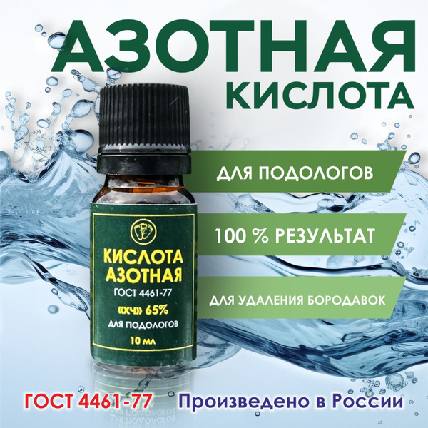 Азотная кислота 65% 10 мл для Подологов купить на OZON по низкой цене в ...