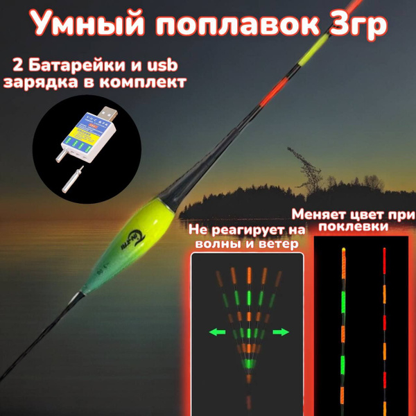Умный поплавок 3гр, 2 Батарейки и usb зарядка в комплекте, поплавок ...