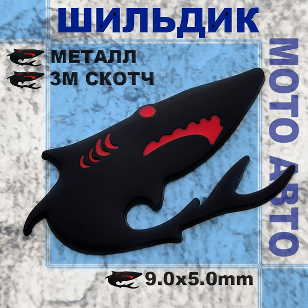 Акула наклейка на мотоцикл, шильдик на авто, объемная металл цвет ...