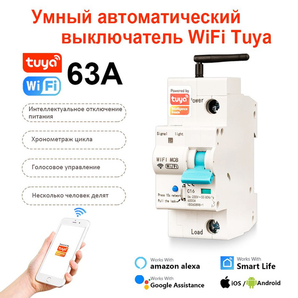 Купить Умный автоматический выключатель на DIN-рейку с Wi-Fi, 1P 63A ...