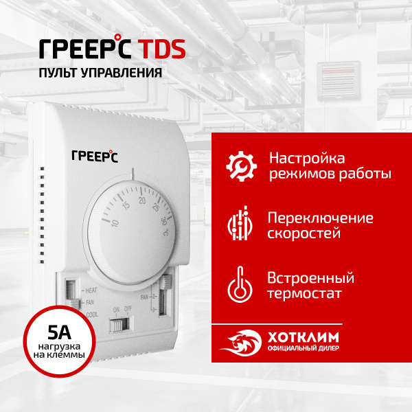 Терморегулятор/термостат Греерс Комнатный термостат со встроенным ...