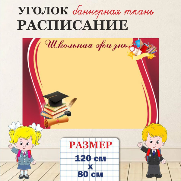Стенд школьный классный уголок без карманов, 120 см х 80 см - купить с ...