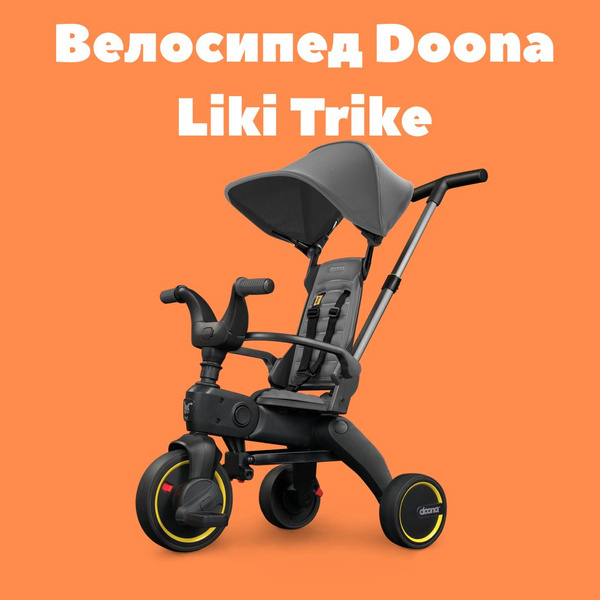 Велосипед Doona Liki Trike S1, Grey Hound - купить с доставкой по ...