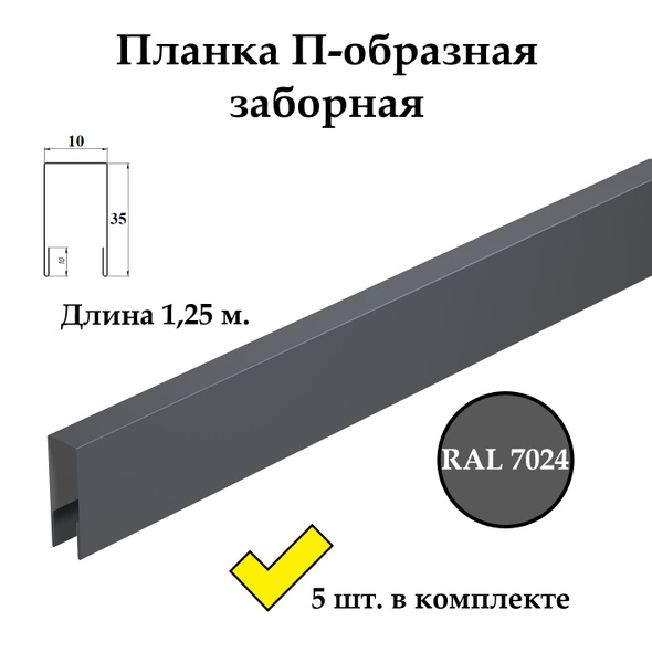 Планка П-образная заборная металлическая верхняя финишная, 35х10 мм ...