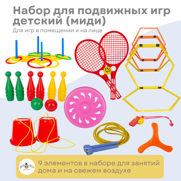 Набор для подвижных игр детский (миди) - купить по выгодной цене в ...