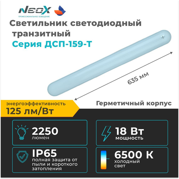 Светильник линейный 18Вт ДСП-159Т 6500К 125лм/Вт 2250Лм 600х64х60мм IP65 NEOX купить на OZON по ...