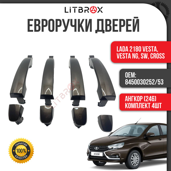 Евроручки дверей "Тюн-Авто" Ангкор(246) / (к-т. 4 шт.) ВАЗ LADA 2180 Vesta, Vesta NG, SW, Cross ...