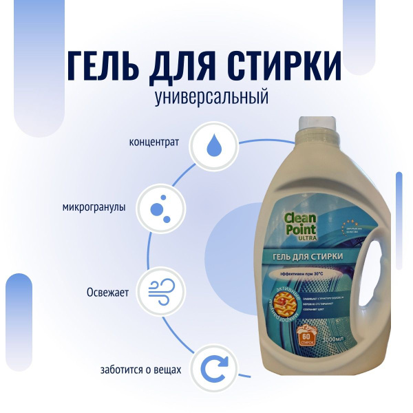 Гель для стирки 3 л Clean Point Ultra - купить с доставкой по выгодным ...