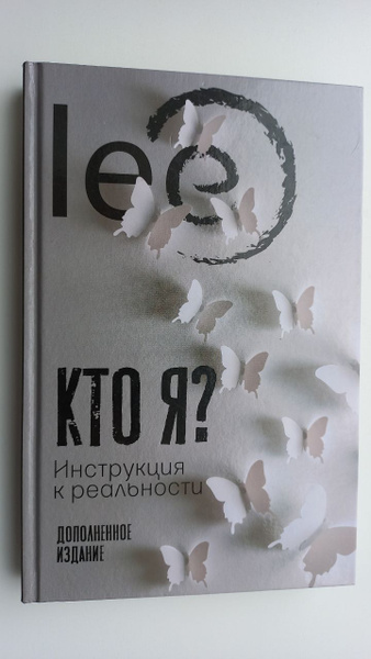 Lee. Кто я? Инструкция к реальности | Lee - купить с доставкой по ...