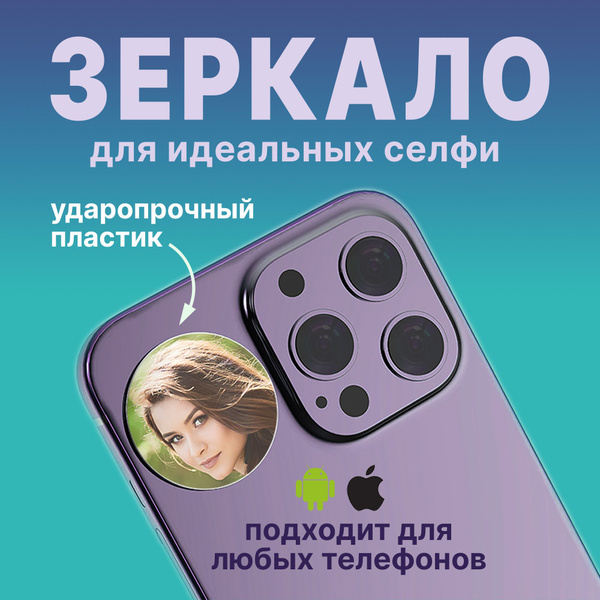 Зеркало для селфи на телефон - купить с доставкой по выгодным ценам в ...