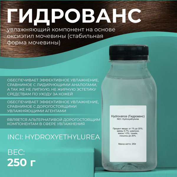 Актив Гидроксиэтил мочевина HYDROVANCE, гидрованс, hydroxyethyl urea ...