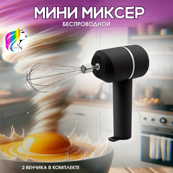 Ручной Миксер Windip ручной беспроводной, 20 Вт - купить по низким ...
