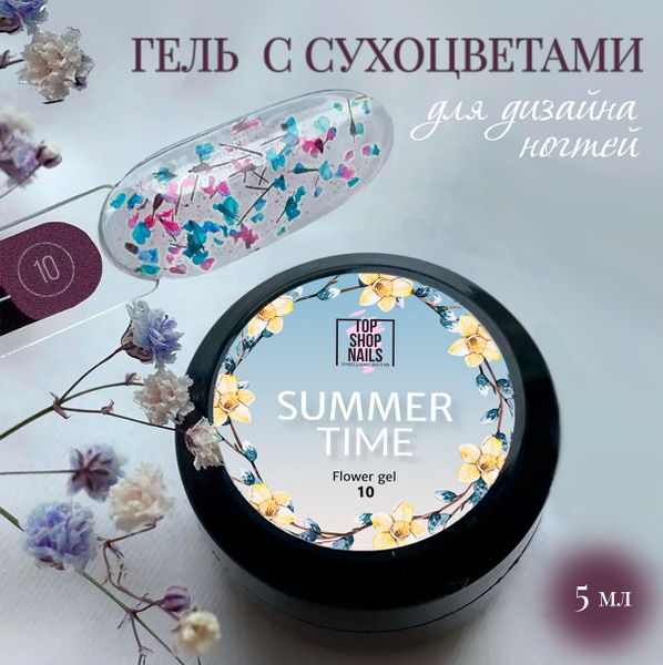 Гель с сухоцветами Summer Time 10 TopShopNails, 5мл купить на OZON по ...