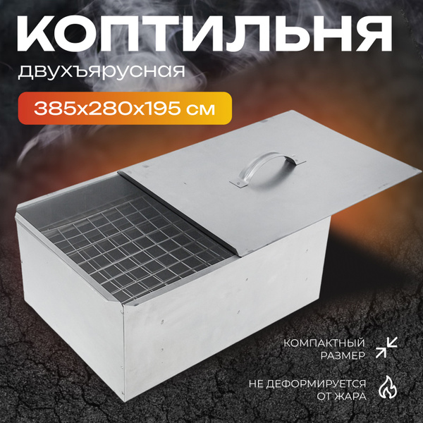 Коптильня двухъярусная, размер 37 х 26 х 17 см купить по низкой цене с ...