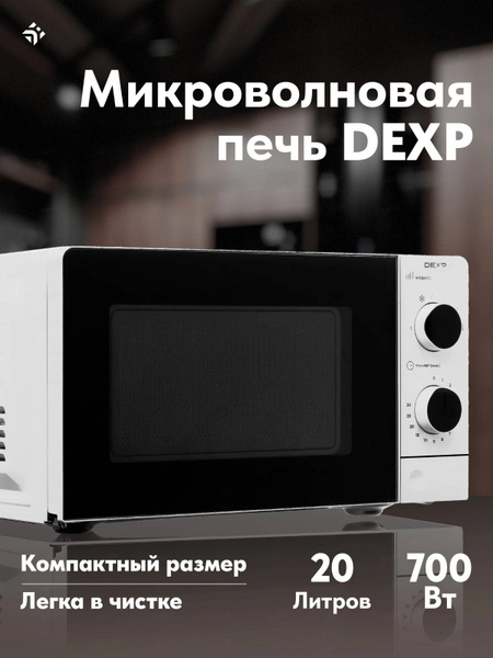 Микроволновая печь, DEXP MW-70 купить на OZON по низкой цене в Беларуси, Минске, Гомеле (1484927767)