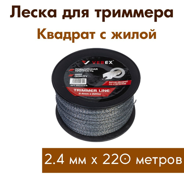 Леска для триммера Леска для триммера VEBEX (витой квадрат со стержнем) в рулоне 2,4 мм длина ...