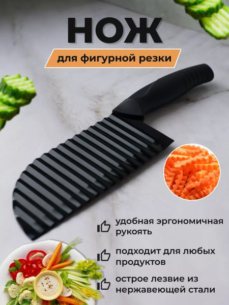 Купить Нож для фигурной резки овощей и картофеля рифлёный на кухню ...