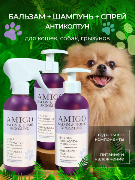 Amigo Шампунь и бальзам для собак и кошек, спрей от колтунов - купить с доставкой по выгодным ...