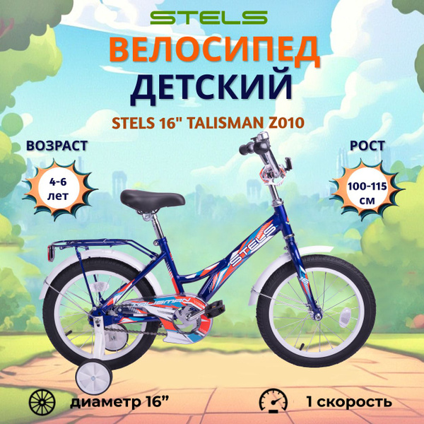 Велосипед детский для мальчика для девочки 16 " Stels Talisman - купить ...