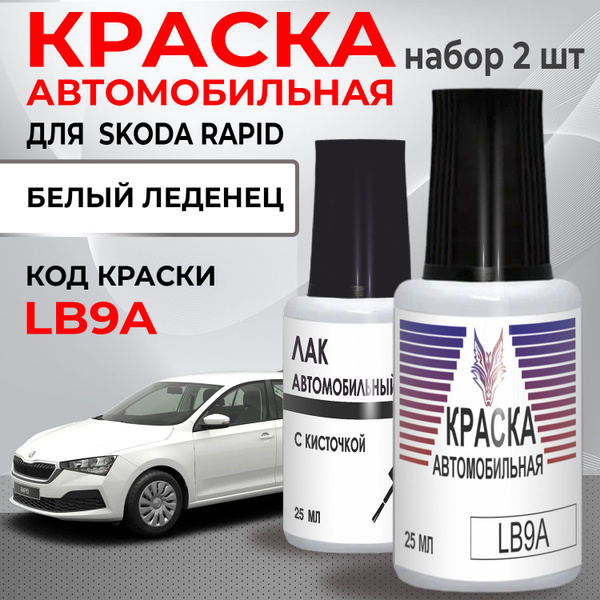 Краска Skoda Rapid для сколов код Lb9a B9a B4 B4b4 4g 9021 Название цвета Белый