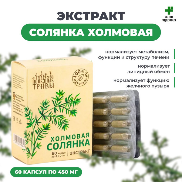 Экстракт Солянки Холмовой "Полезные травы" 60 капсул по 450 мг - купить ...