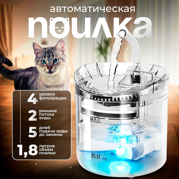 Поилка для кошек и собак автоматическая с датчиком движения, автопоилка ...