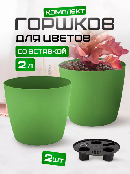 Горшок для цветов с дренажной вставкой 2л 2 шт - купить с доставкой по ...
