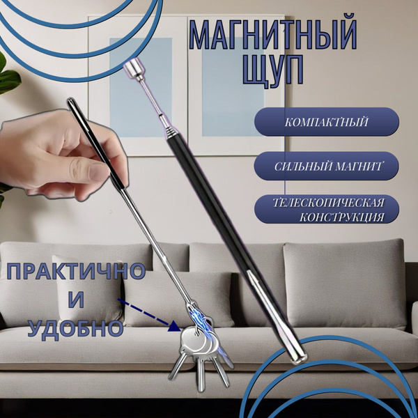 Щуп магнитный телескопический - купить с доставкой по выгодным ценам в ...