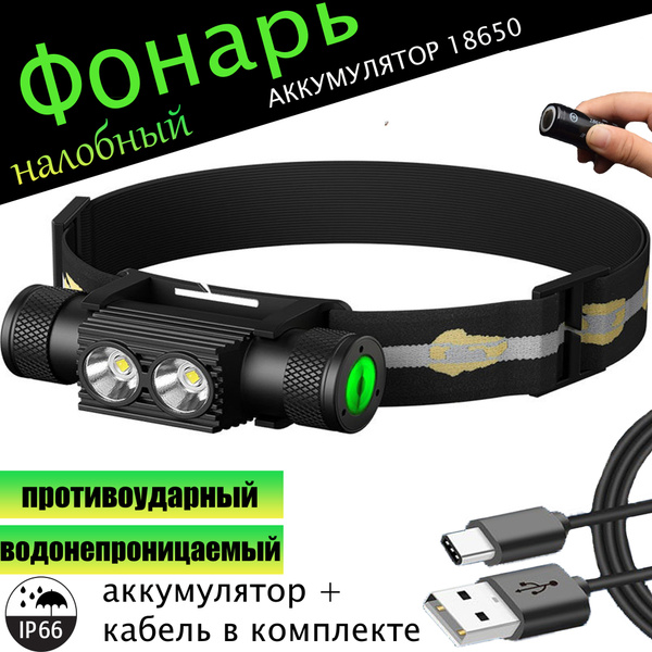 Фонарь налобный светодиодный с аккумулятором 18650 и 8 режимов работы ...