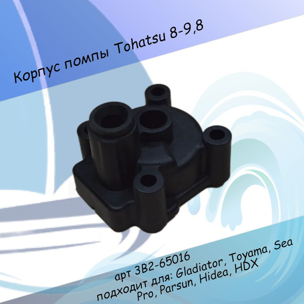 Корпус помпы Tohatsu 8-9,8 3B2-65016 - арт. корпус 3B2-65016 - купить ...