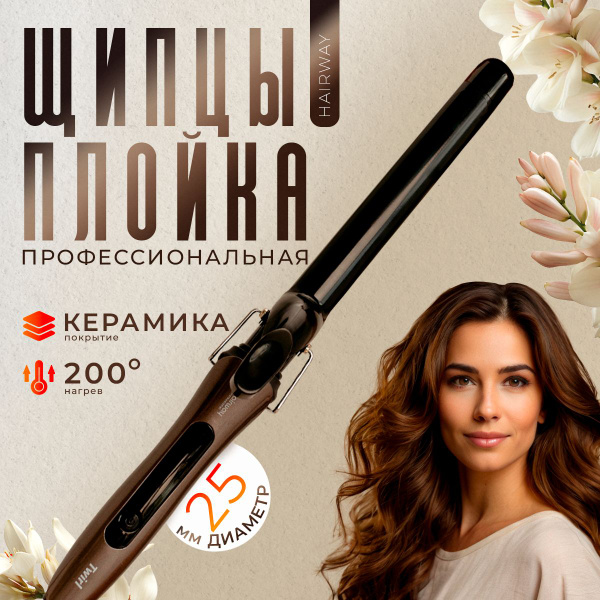 Плойка для волос профессиональная Hairway Twirl 25 мм С049 купить на ...