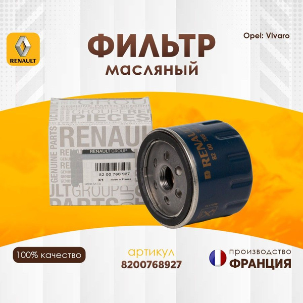 Фильтр масляный 8200768927 - купить по выгодным ценам в интернет ...
