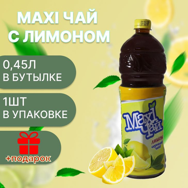 Maxi чай черный лимон 1шт х 0,45л - купить с доставкой по выгодным ...