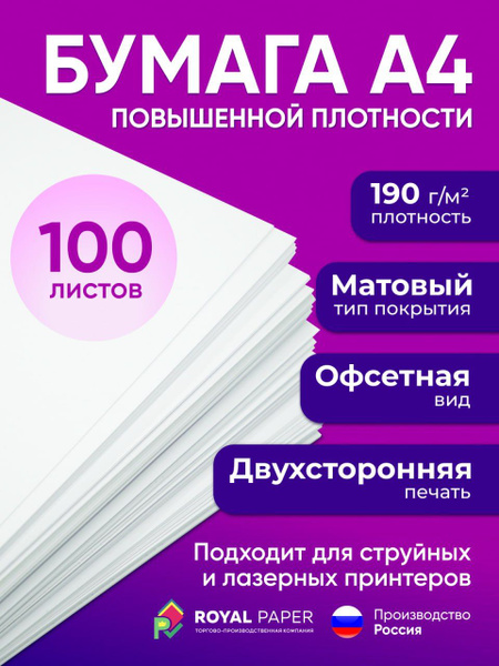 Бумага офсетная А4 плотная 190 гр/м2, белая офисная, 100 листов ...